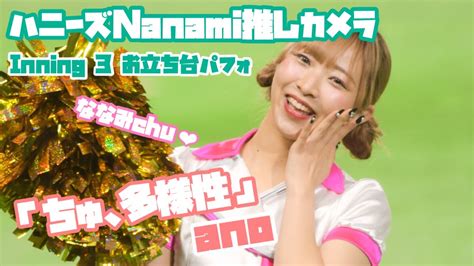 ハニーズnanamiちゃん推しカメラ お立ち台 「ちゅ、多様性」／ano20230308 福岡ソフトバンクホークスvs東京ヤクルト