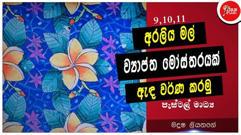 අරලිය මල් මෝස්තරයක් අඳිමු Araliya Mal Wiyaptha Mosthara අරලිය මල්