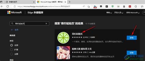edge浏览器如何安装青柠起始页插件？ edge浏览器安装青柠起始页插件的方法 极光下载站