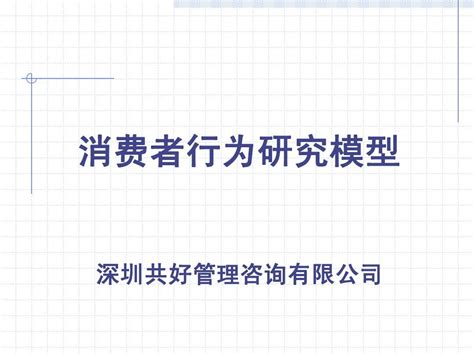 消费者行为研究word文档在线阅读与下载无忧文档