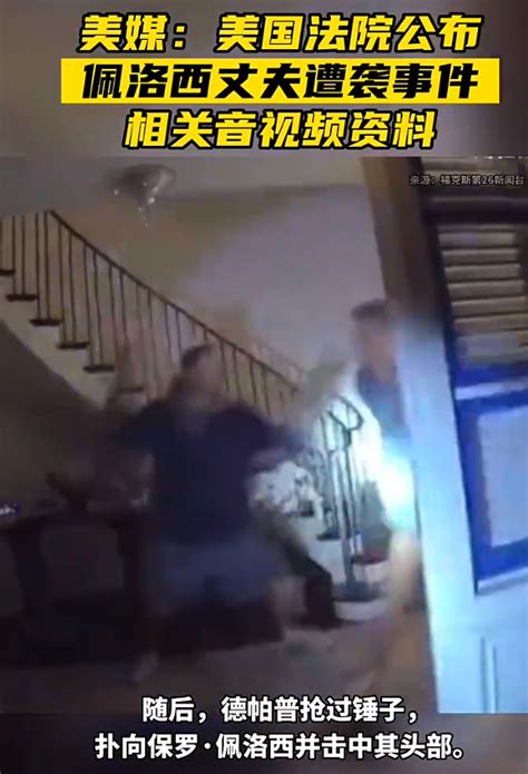 佩洛西丈夫遭袭视频曝光：歹徒当着警察的面挥锤，击中其头部！