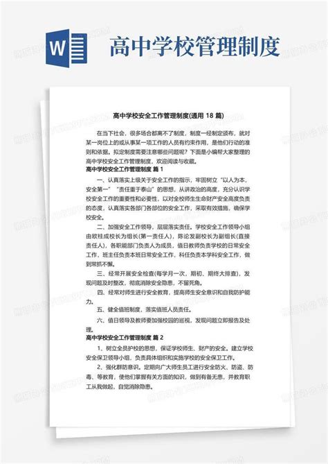 高中学校安全工作管理制度（通用18篇）word模板下载熊猫办公