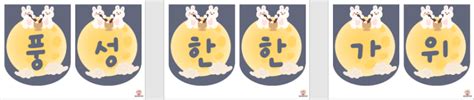 룡룡쌤 한가위 명절가랜드 무료 도안 풍성한 추석 달토끼 가랜드 소원환경판 환경구성 네이버 블로그