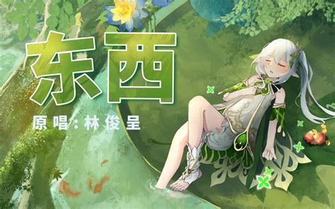 纳西妲AI翻唱东西甜甜的你听甜甜的歌 猫崽君不是猫 猫崽君不是猫 哔哩哔哩视频