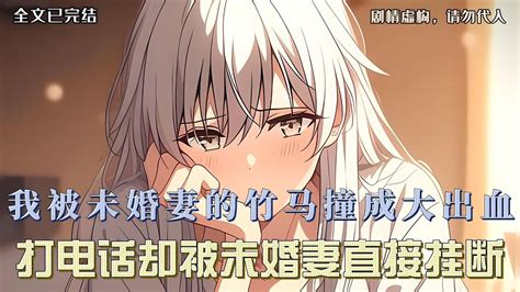 婚前之夜，我突遭未婚妻竹马意外碰撞，伤势严重，血流不止，生命处于极度危险之中。挚友急电未婚妻求助，却遭秒挂，仅留‘竹马感冒，无暇他顾。绝望