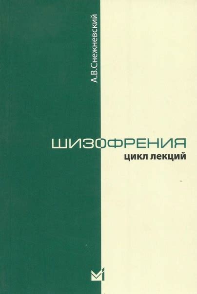 А.В. Снежневский Шизофрения цикл лекций 1964г | Копилка для психолога ...