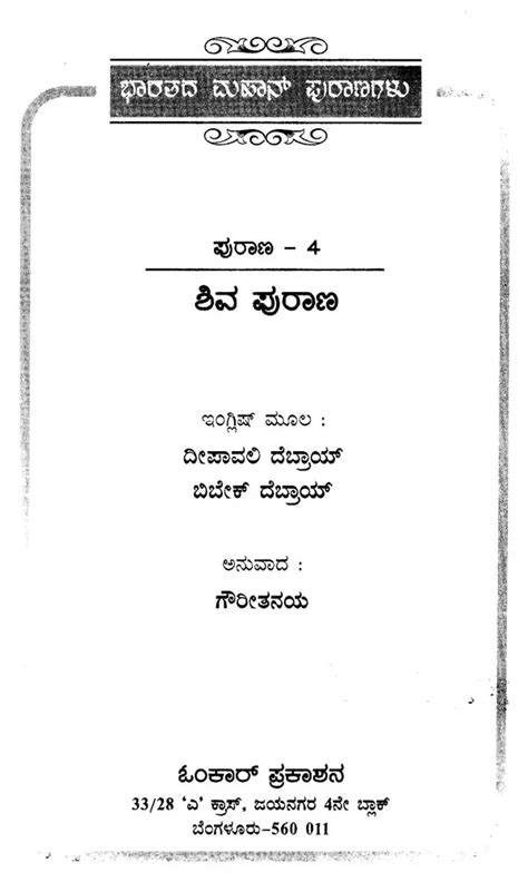 ಶಿವ ಪುರಾಣ Shiva Purana Kannada Exotic India Art