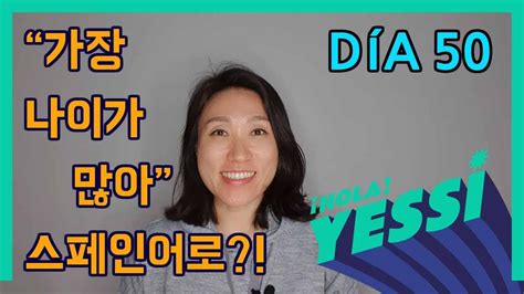 [중급문장 DÍa 50] 가장 나이가 많아 스페인어로 ┃나의 하루 한줄 스페인어┃중급 문장 100 ┃스페인어 회화