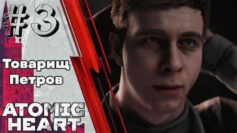 Atomic Heart Прохождение 3 Товарищ Петров Youtube