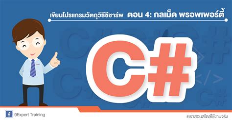 การเขียนโปรแกรมแบบวัตถุวิธีในภาษาซีชาร์ป Oop With C ตอนที่ 4 9expert