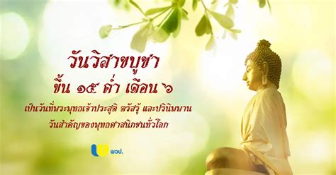วันวิสาขบูชา ปีพุทธศักราช 2566 ตรงกับวันเสาร์ ที่ 3 มิถุนายน สื่อบูรณ