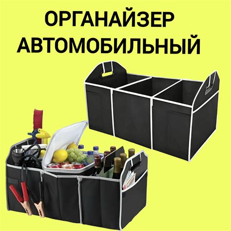 Органайзер для хранения аксессуаров и инструмента в багажник автомобиля ...