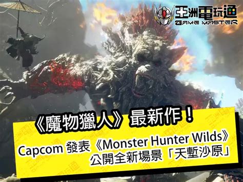 《魔物獵人》最新作！ Capcom 發表《monster Hunter Wilds》，公開全新場景「天塹沙原」