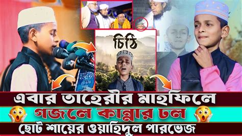 এবার তাহেরির মাহফিলে গজল গেয়ে সবাই কে কাদালেন শায়ের পারভেছে ।। Youtube