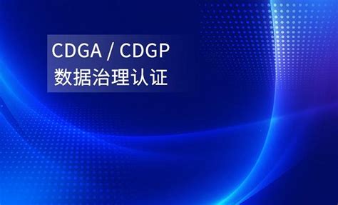 2023年4月dama Cdgacdgp数据治理认证靠谱吗？值得考吗？ 知乎