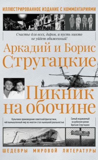 Пикник на обочине. Иллюстрированное издание с комментариями - Аркадий ...