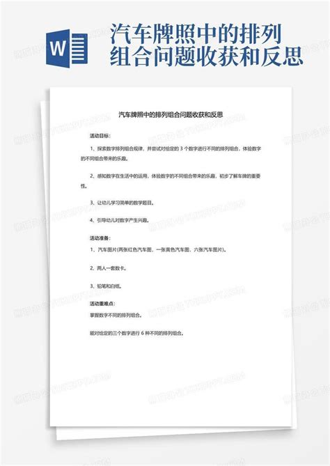 汽车牌照中的排列组合问题收获和反思 Word模板下载编号qwnpwyoz熊猫办公
