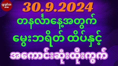 2d 3d 30 9 2024 တနင်္လာနေ့အတွက် မွေးဘရိတ် ထိပ်နှင့် အကောင်းဆုံး ထိုးက