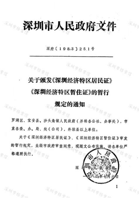 深圳故事｜从暂住证到居住证——感受城市的温度 深圳市档案馆