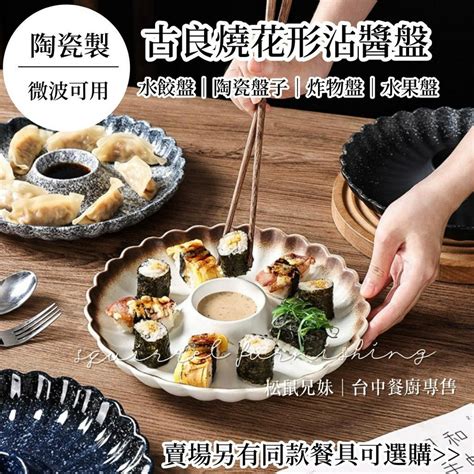 松鼠兄妹台中餐廚 器皿專售 古良燒 陶瓷水餃盤 日式水餃盤 醬料水餃盤 二合一水餃盤 壽司盤 醬料盤 沾醬盤 蘸醬盤 蝦皮購物