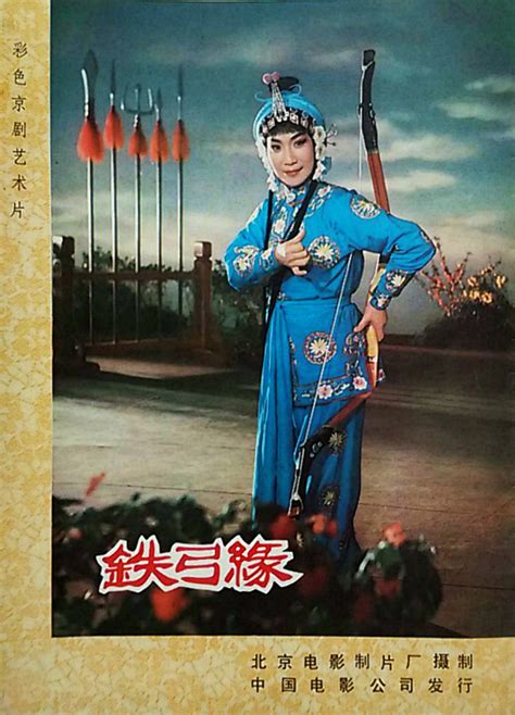 优秀的戏曲表演艺术家关肃霜在影片铁弓缘里塑造了一个女豪杰的经典形象