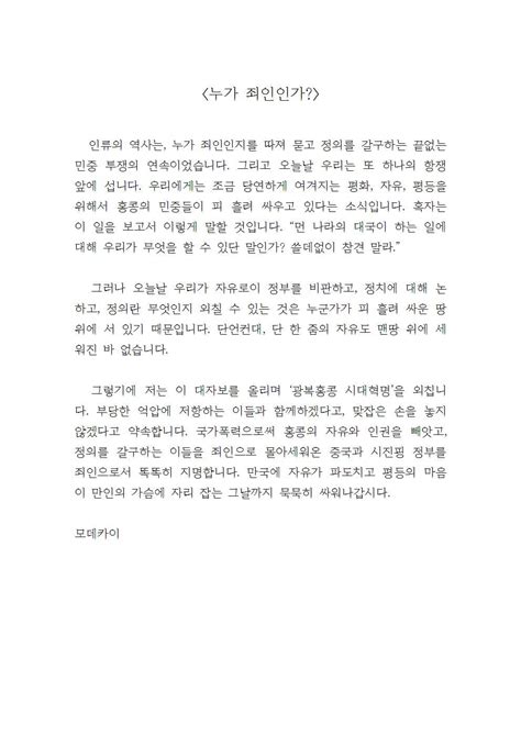 세계시민선언 5번째릴레이온라인대자보 모데카이 인류의 역사는 누가 죄인인지를 따져 묻고 정의를 갈구하는 끝없는 민중 투쟁의 연속이었습니다 그리고 오늘날 우리는 또