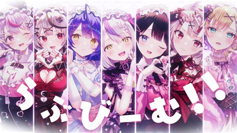 らぶびーむ！！ Covered By ラプラス・ダークネス×月ノ美兎×天宮こころ×兎咲ミミ×胡桃のあ×百鬼あやめ×沙花叉クロヱ Youtube