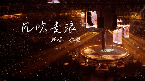 李健上海场风吹麦浪全场大合唱太棒了 行自零点 行自零点 哔哩哔哩视频