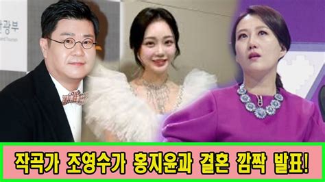 조영수가 결혼 깜짝 발표 신부는 미스터트롯2의 심사위원 홍지윤 조영수와 홍지윤은 2년 동안 비밀리에 사귀 장윤정 충격 이럴 리가 없어 조영수는 500억 원짜리