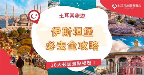 2024年伊斯坦堡必去全攻略：不看後悔！10大必去景點揭密！ 土耳其旅遊專賣店