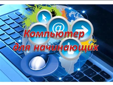 Компьютер для начинающих / Computers for beginners - interossia