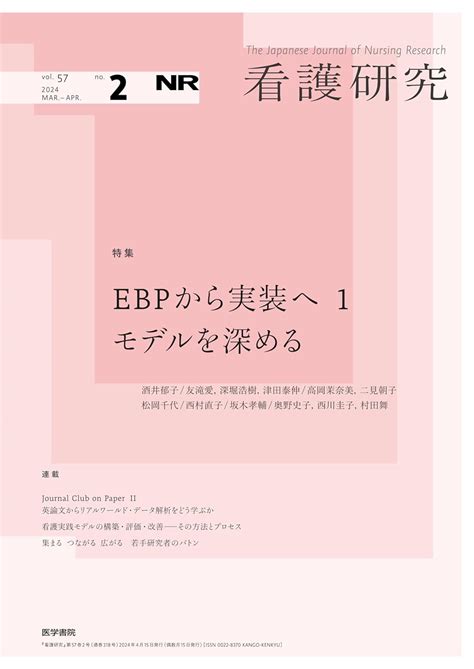 看護研究 2024年 4月号 特集 Ebpから実装へ 1 モデルを深める 医学書院 本 通販 Amazon