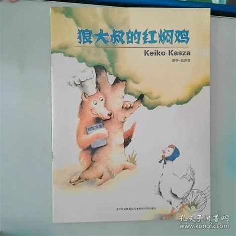 庆子绘本 狼大叔的红焖鸡 庆子·凯萨兹 著；范晓星 译 孔夫子旧书网