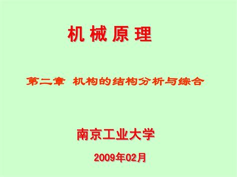 机械原理第二章word文档在线阅读与下载无忧文档