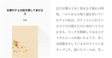 おそ松さん チョロ松愛され お疲れチョロ松を癒してあげよう 華穂6章執筆開始の小説 Pixiv