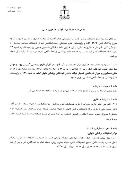 تفاهم‌نامه‌ها مرکز تحقیقات پزشکی قانونی