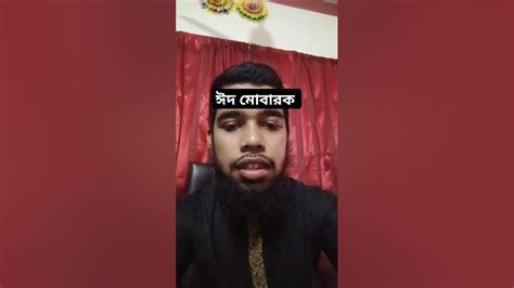 ঈদ মোবারক। সবাইকে কোরবানির ঈদের আন্তরিক শুভেচ্ছা ও অভিনন্দন। ঈদ মোবারক