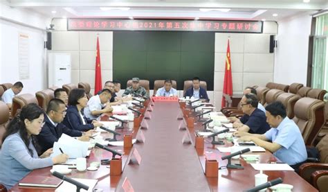 旗委理论学习中心组2021年第五次集中学习专题研讨会召开澎湃号·政务澎湃新闻 The Paper