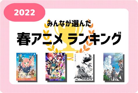 2022春アニメみんなが選んだ人気ランキング・トップ20 アニメイトタイムズ