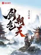 剑气朝天最新章节全文无弹窗在线阅读 QQ阅读玄幻男生网