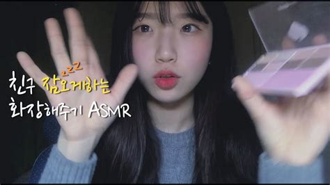 상황극asmr 친구야 잠이오는 화장해줄게 오랜만이지😴 메이크업 Asmr Roleplay Asmr Make Up