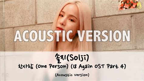 솔지soljiexid 한사람 One Person 18 Again Ost Part 4 Acoustic