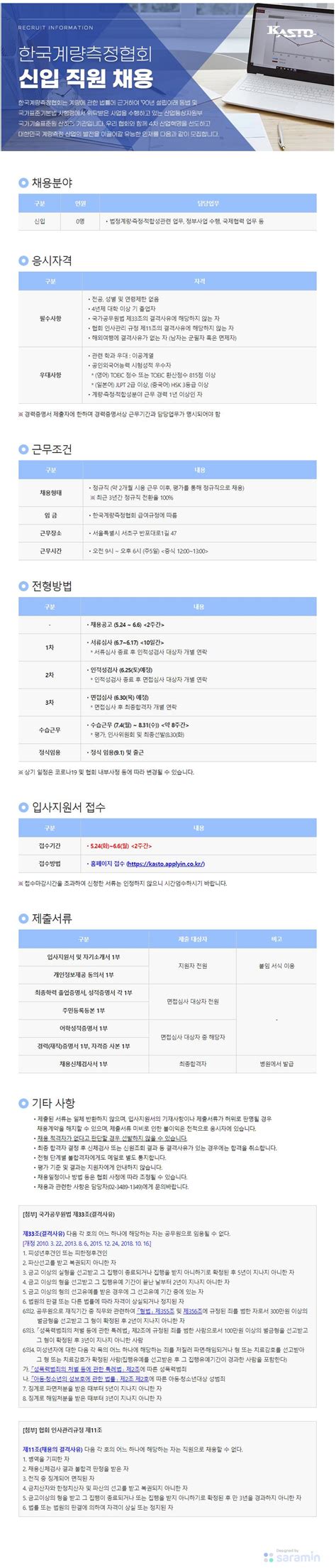 한국계량측정협회 채용공고 제3차 신입직원 채용공고 2022년 채용