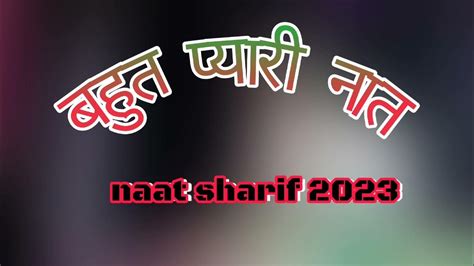 Naat Sharif 2023 Youtube