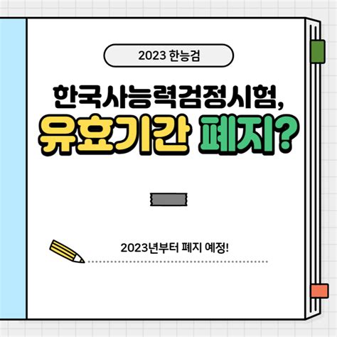 한국사능력검정시험 유효기간 폐지 2023 한능검 시험 일정은 네이버 블로그