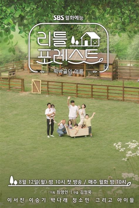 보는 것만으로 힐링리틀 포레스트 이서진 이승기 박나래 정소민 공식포스터 첫 공개 Sbs연예뉴스 Sbsstar