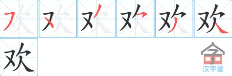 欢笔顺 里笔顺 羊笔顺 大山谷图库