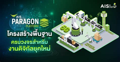 AIS Paragon Platform โครงสรางพนฐานครบวงจร สำหรบงานดจทลยคใหม