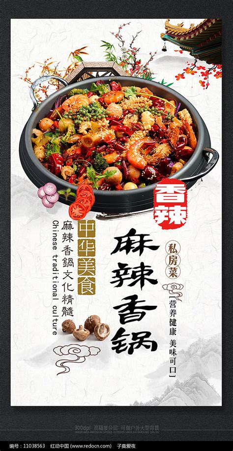 中华美食麻辣香锅海报图片下载红动中国