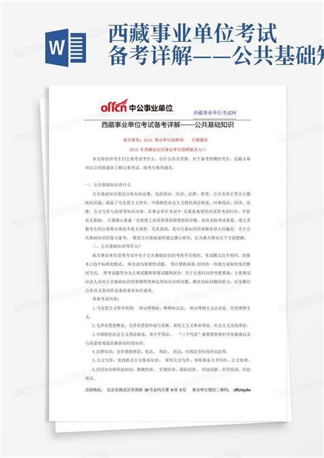 西藏事业单位考试备考详解——公共基础知识word模板下载编号qejjpdpj熊猫办公